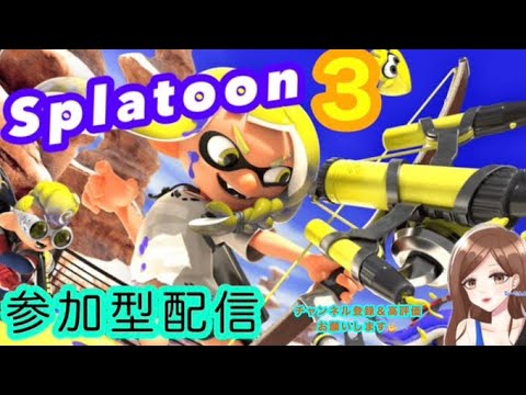 【スプラ3・雑談配信】スプラ参加型です🍀初見さん大歓迎★22時からはバイオ配信^^ ＃スプラトゥーン3 ＃参加型 ＃スプラ - YouTube