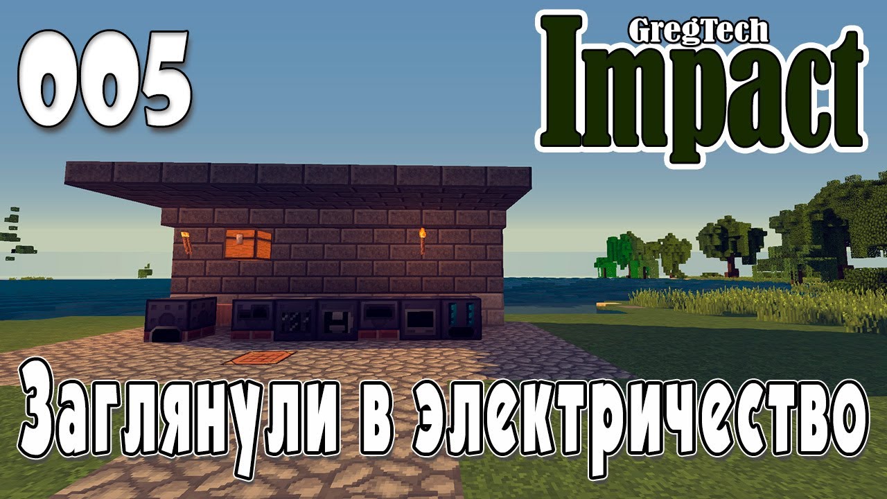 IMPACT GregTech #005 | Заглянули в электричество | Прохождение 2024 #gregtech #minecraft #impact ...