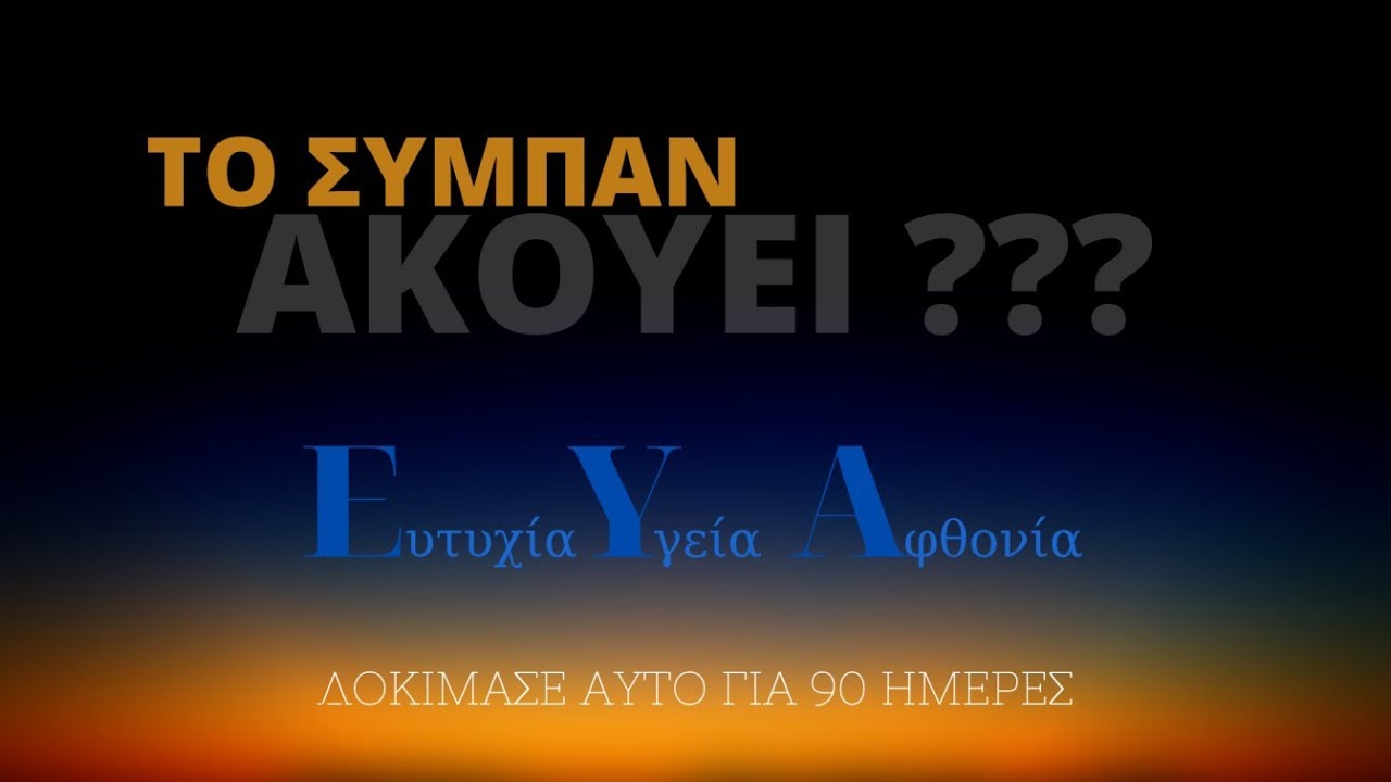ΤΟ ΣΥΜΠΑΝ ΑΚΟΥΕΙ ??? - YouTube