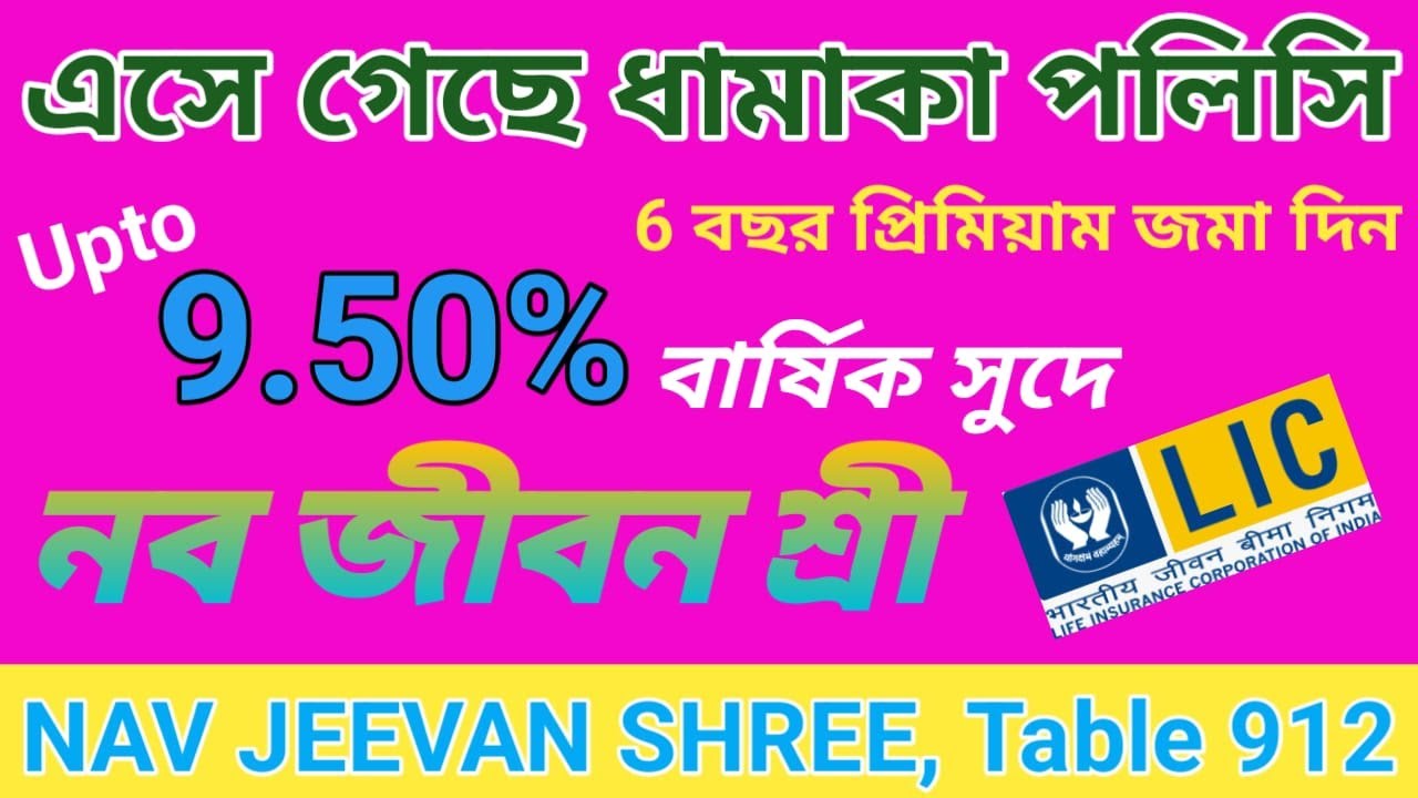 নব জীবন শ্রী//LIC"s New Policy NAV JEEVAN SHREE,Table 912 Full Details ...
