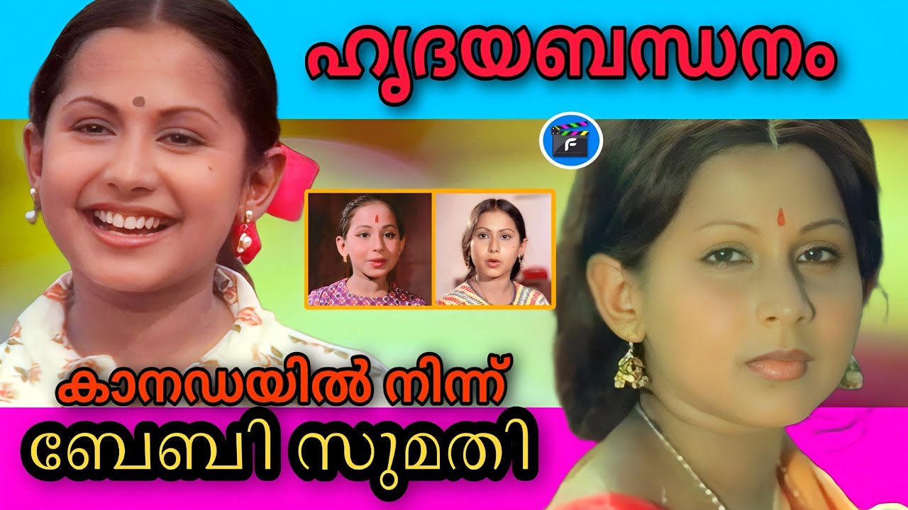 🌟107|ബേബിസുമതിയുടെ പുതിയ ജീവിതം|യൂട്യൂബിൽ ഇതാദ്യം|𝙰𝙲𝚃𝚁𝙴𝚂𝚂 𝙱𝙰𝙱𝚈 𝚂𝚄𝙼𝙰𝚃𝙷𝙸 ...