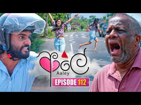 Aaley (ආලේ) | Episode 112 | 08th April 2026 | Sirasa TV
