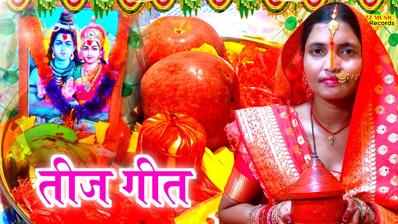 असली तीज त्योहार व्रत गीत |ग‌उरा मा‌ई भुखले तीज के वरतिया|Sunita lok ...