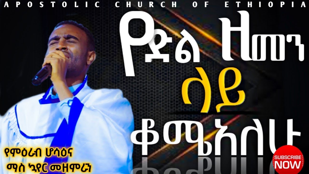 የምዕራብ ሆሳዕና ዞን ማስ ኳዬር#apostolic Mezmur#Apostolic songs - YouTube