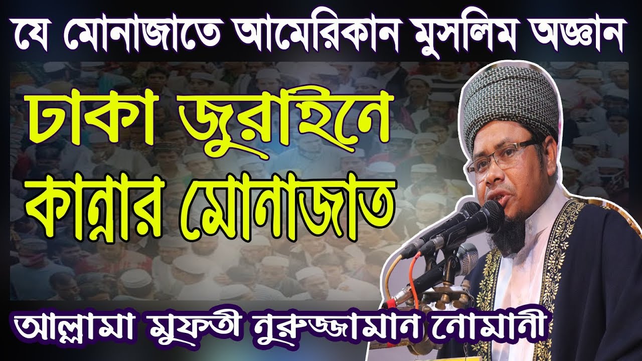 Munazat | মোনাজাত | কাঁদতে কাঁদতে কারবালা বানিয়ে ফেললো | Bangla ...