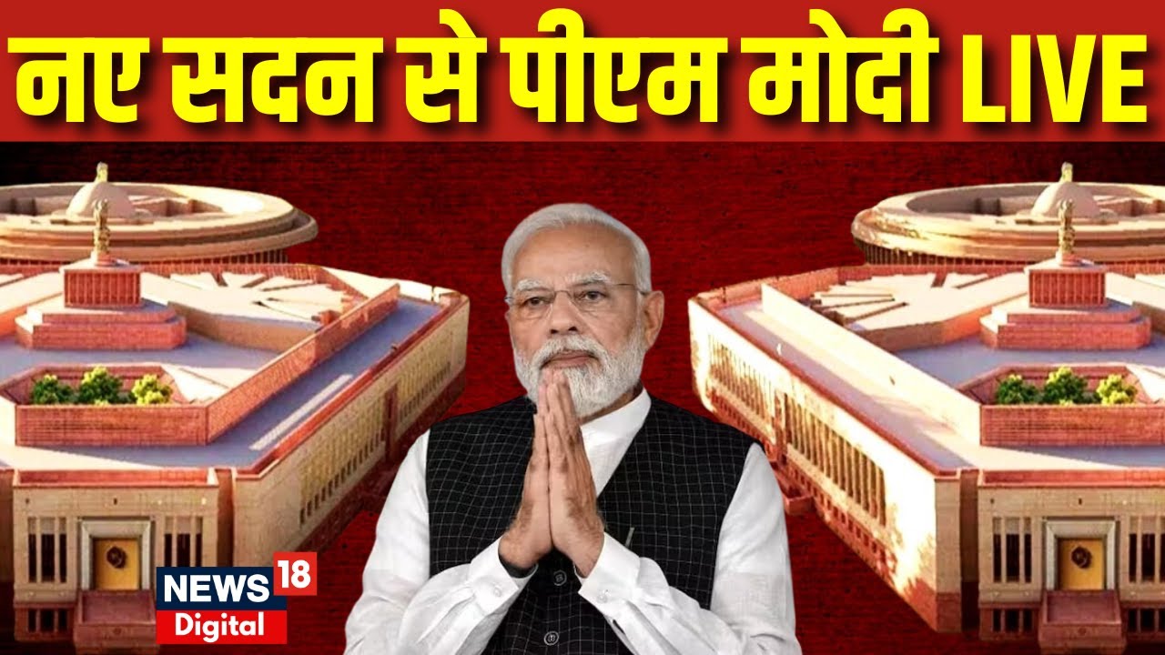🟢PM Modi LIVE: New Parliament Inauguration | नए सदन से पीएम मोदी | New ...
