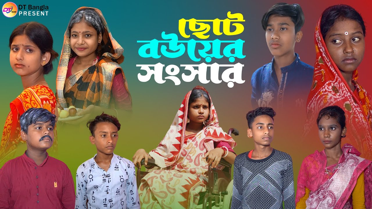 ছোট বউয়ের সংসার || সামাজিক বাংলা নাটক || Choto bouer shongshar natok ...