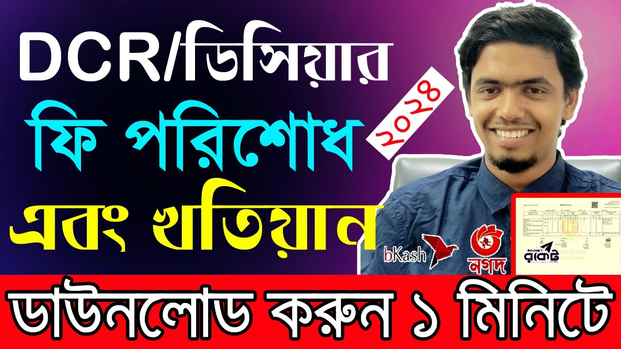 🔥 অনলাইনে DCR, ডিসিআর ফি প্রদান প্রক্রিয়া ২০২৪ || Online DCR payment, ডিসিআর ডাউনলোড | Sahin ...