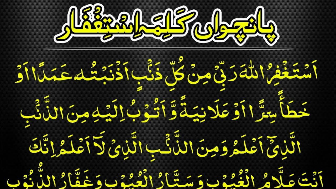 5 kalma Astaghfar urdu Tarjumma - پانچواں کلمہ استغفار - learning 1 to ...