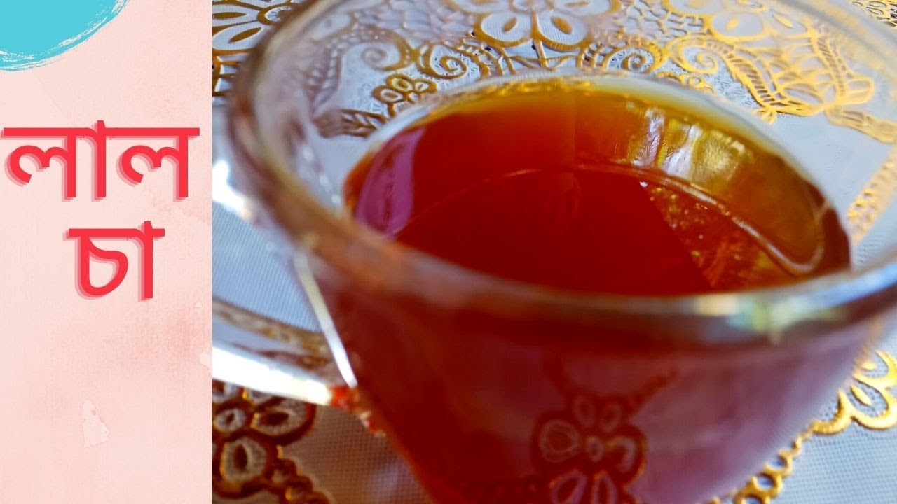 লাল চা বানানোর সঠিক নিয়ম।The correct rules for making red tea by Ety,s ...