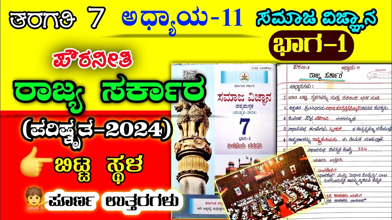 ರಾಜ್ಯ ಸರ್ಕಾರ | 7ನೇ ತರಗತಿ | Rajya sarkara question answer | 7th class ...