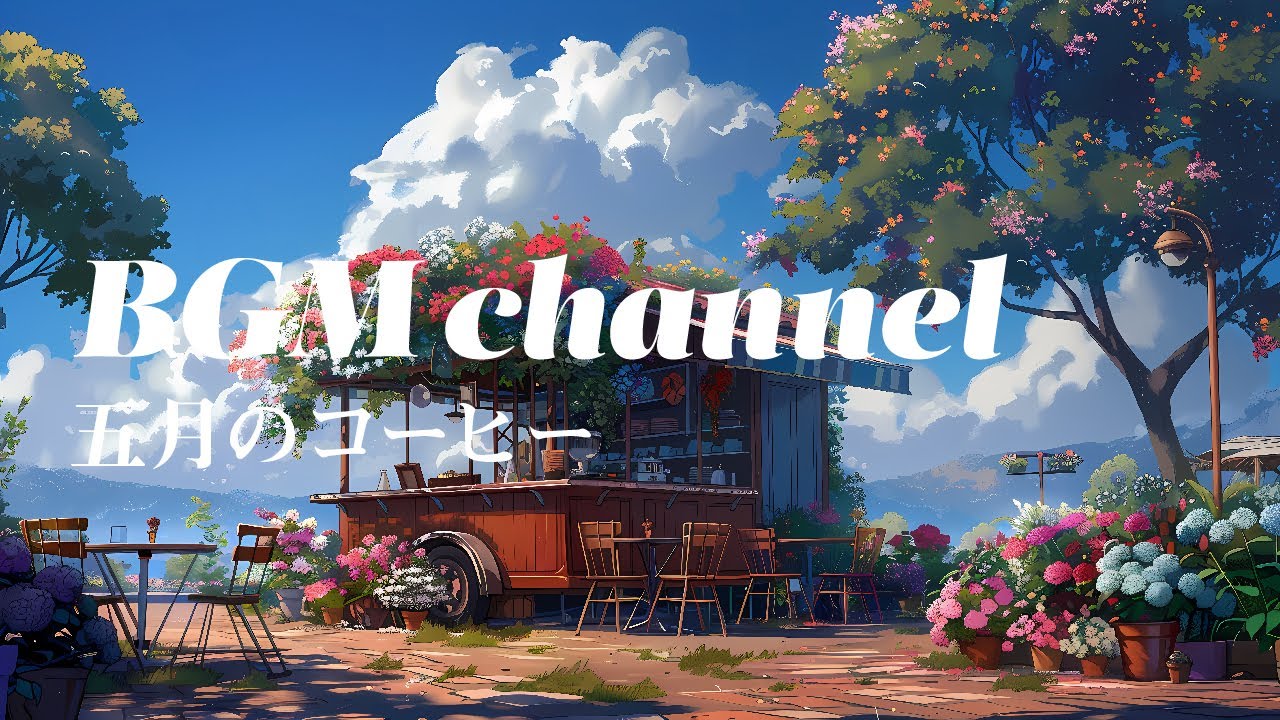 BGM channel - 五月のコーヒー (Official Music Video) - YouTube Music