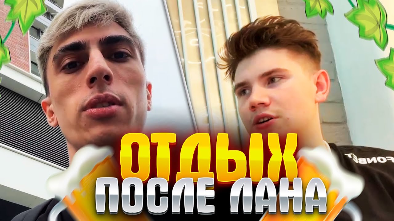 ОТДЫХ ПОСЛЕ ЛАНА - DES0UT, SHADOWKEKW, GAECHKATM, STROGO - YouTube