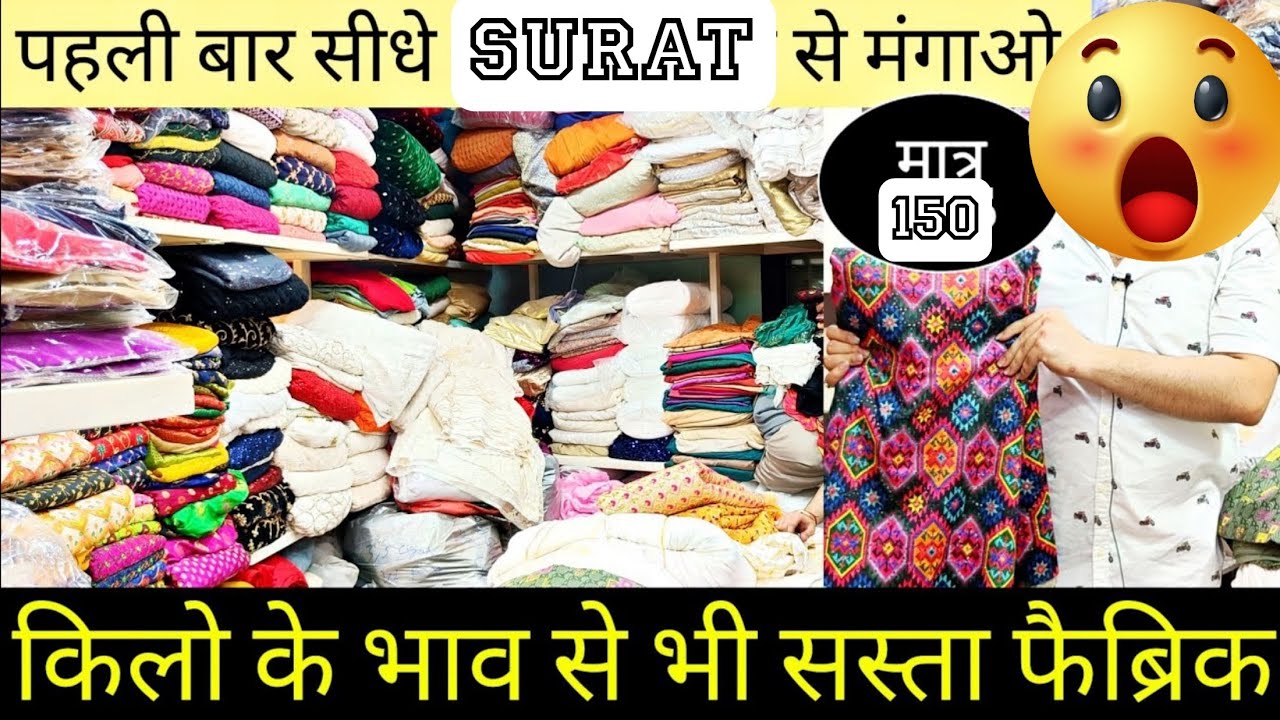 किलो के भाव में फेब्रिक ₹300 मीटर वाला फैब्रिक मात्र ₹150 किलो में ...