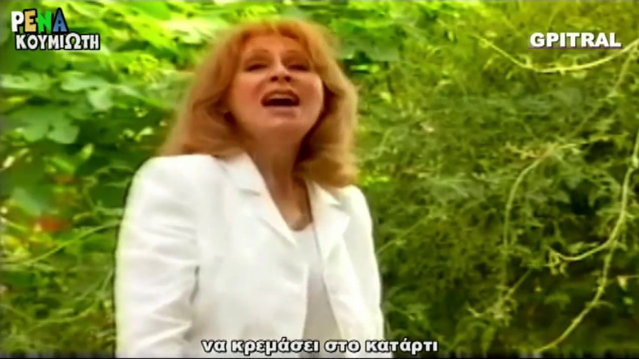 Ρένα Κουμιώτη Μάρτη μου καλέ μου μήνα lyrics - YouTube