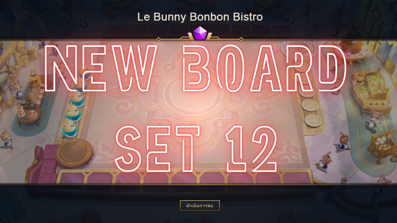 บอร์ดใหม่ที่กำลังจะมา Le Bunny Bonbon Bistro Board TFT SET12 - YouTube