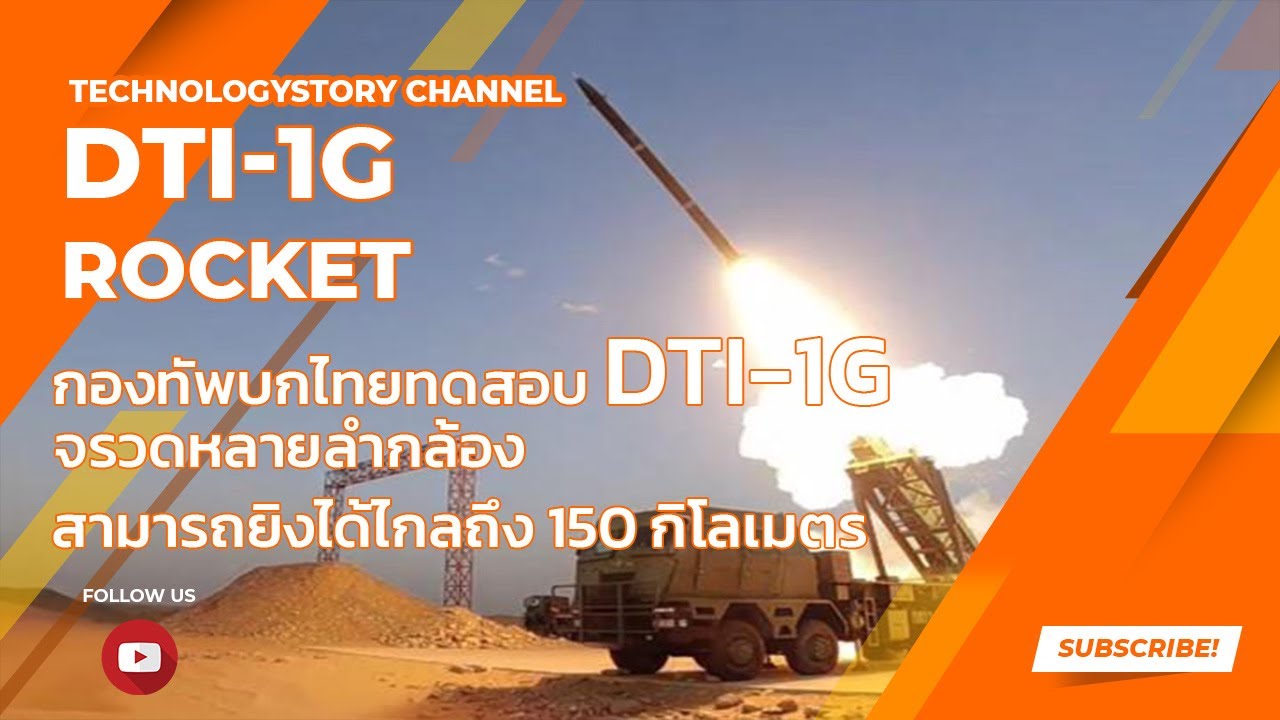 5 อันดับ เทคโนโลยี กองทัพบกไทยทดสอบ DTI 1G จรวดหลายลำกล้อง สามารถยิงได้ ...