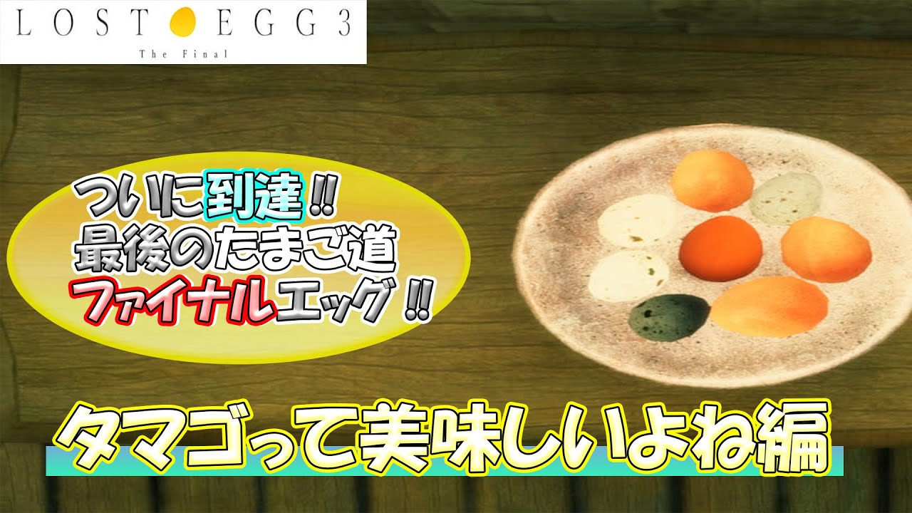 やっぱり煮卵の方が好きかな#5（完）【LOST EGG 3: The Final】 - YouTube