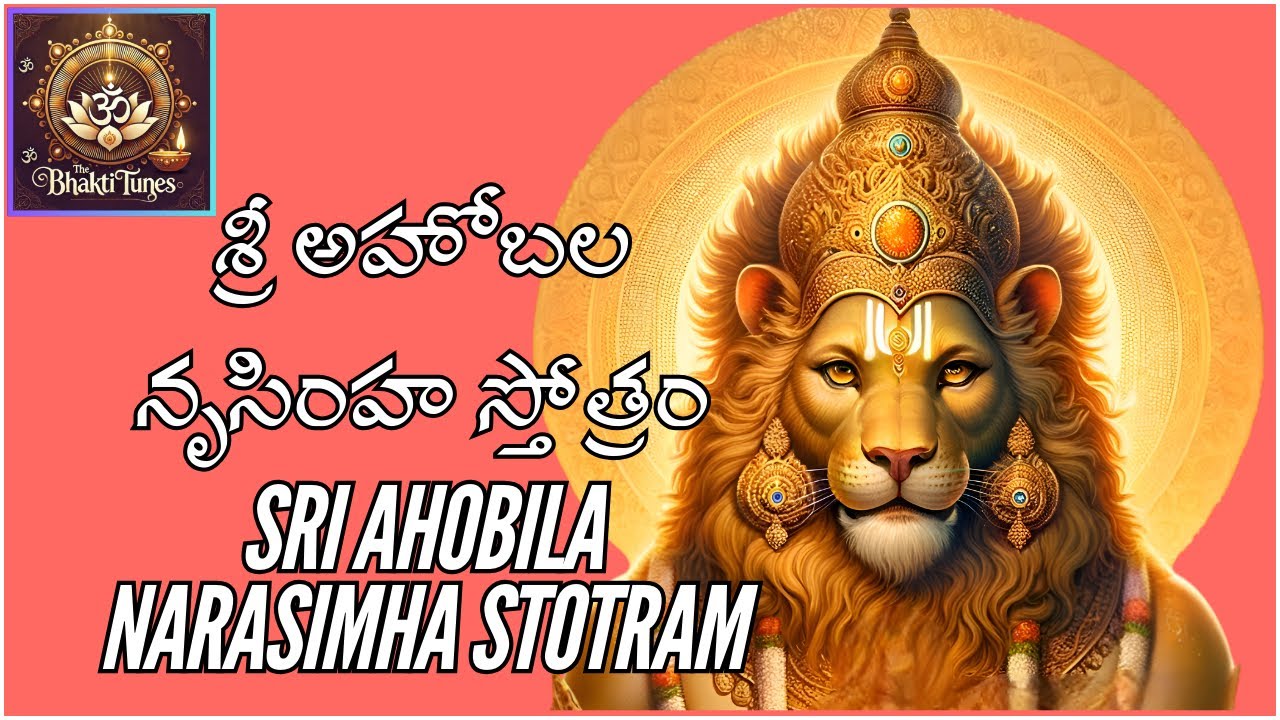 Ahobila Narasimha Stotra | అహోబిల నారసింహ స్తోత్రం | Devotional Song by ...