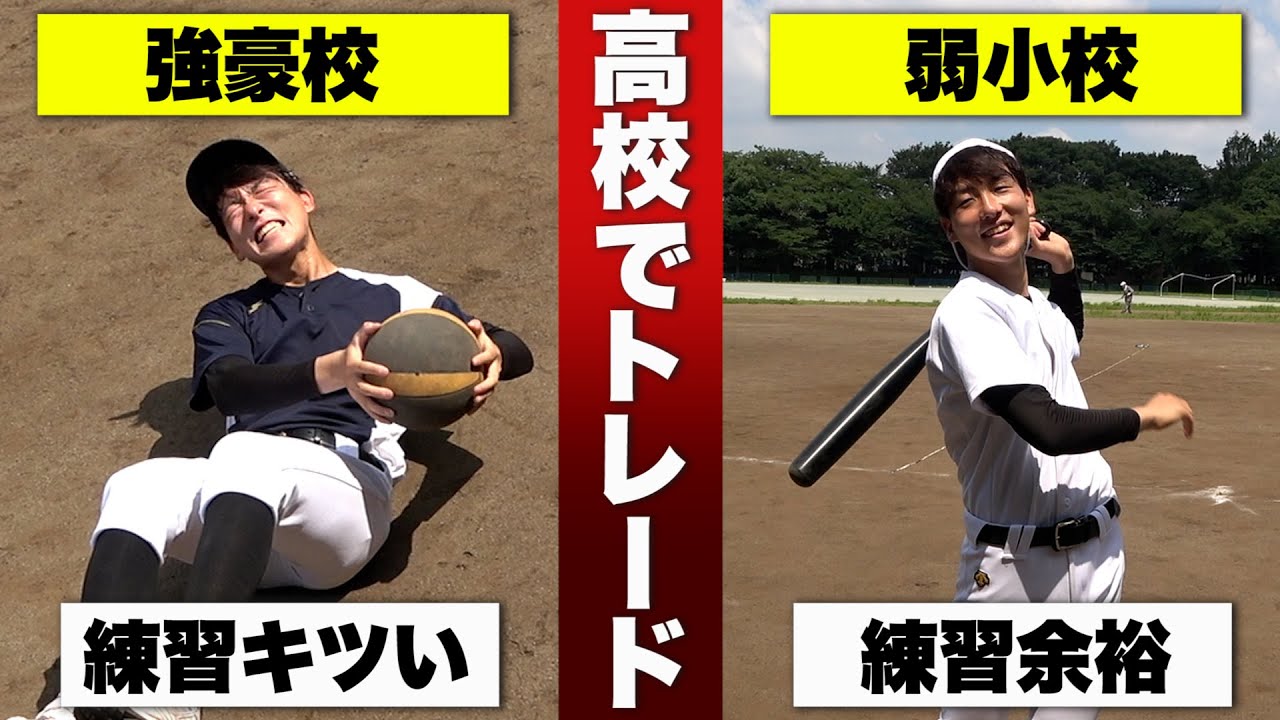 強豪校から弱小校へ移籍!もしも高校野球でトレードが導入されたらどうなる?【寸劇 コント】 Youtube