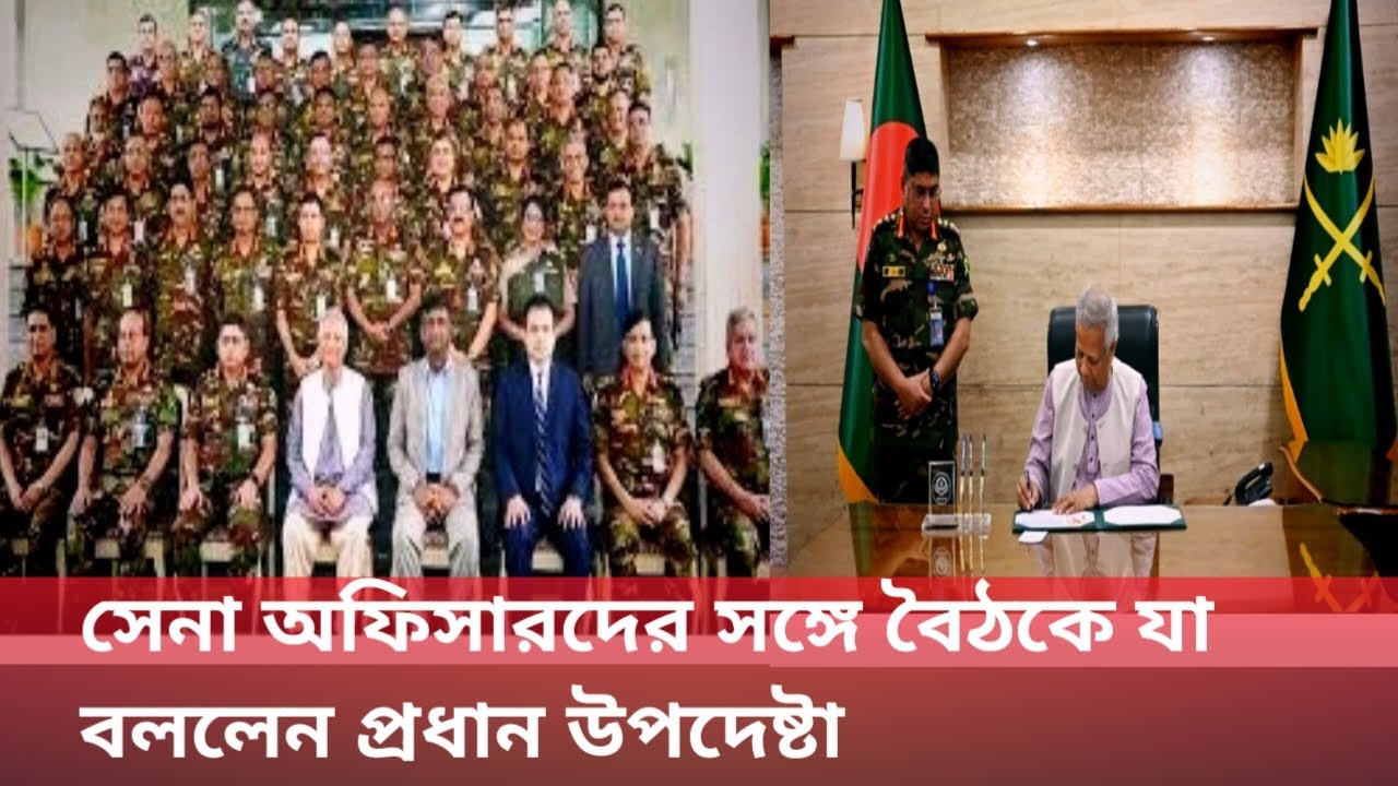 সেনা অফিসারদের সঙ্গে বৈঠকে যা বললেন প্রধান উপদেষ্টা।বাংলা নিউজ।@RNT.24 ...