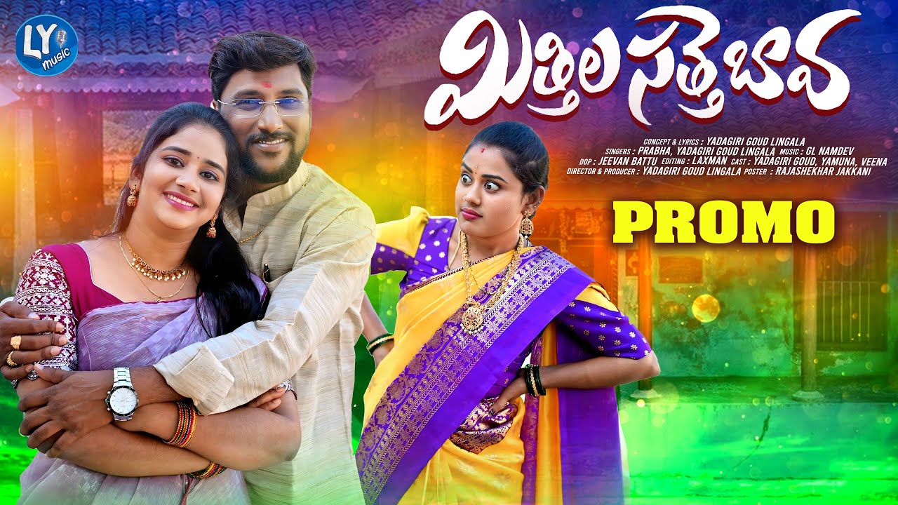 MITTILA SATTEBAVA || PROMO || NEW FOLK SONG 2025 || LINGALA YADAGIRI || GL NAMDEV || LY MUSIC ...
