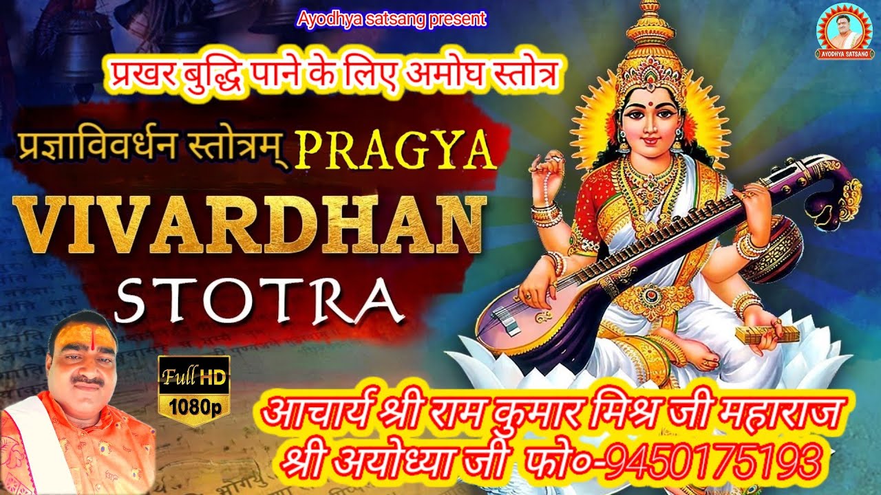 श्री प्रज्ञावर्धन स्तोत्रम || Listen Goddness Saraswati Popular Prajya ...