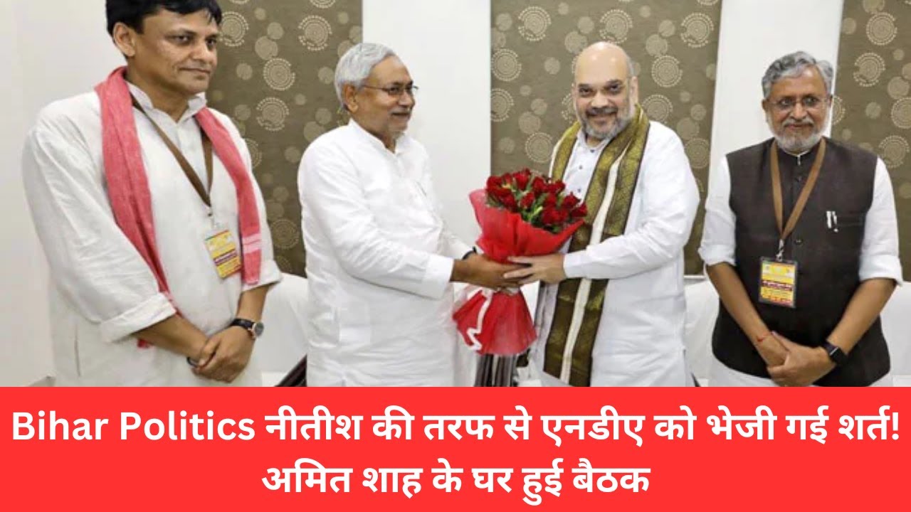 Bihar Politics Nitish Fir Hue NDA mein Shamil Amita Shah se ki Mulakat ...