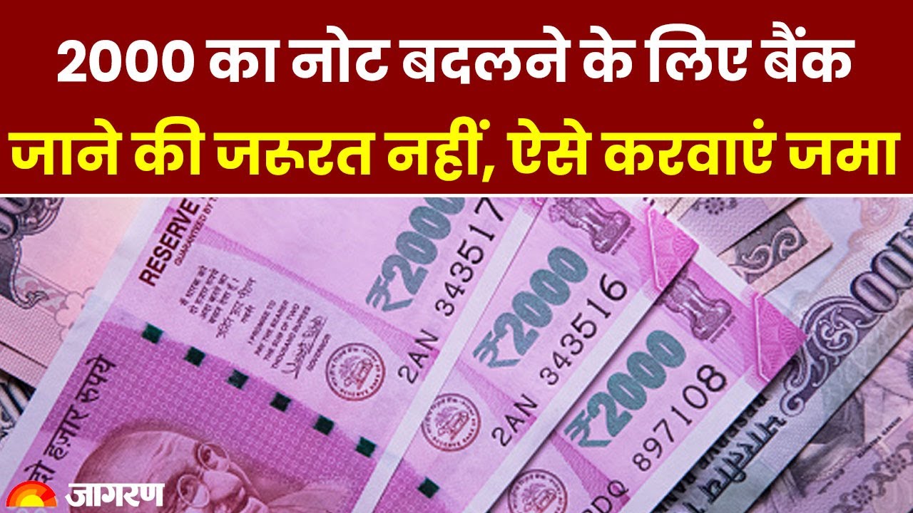 2000 Rupee Note: 2 हजार का नोट बदलने के लिए बैंक जाने की जरूरत नहीं ...