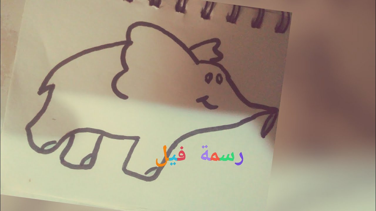 ارسم معي خطوه بخطوه رسمة فيل Youtube
