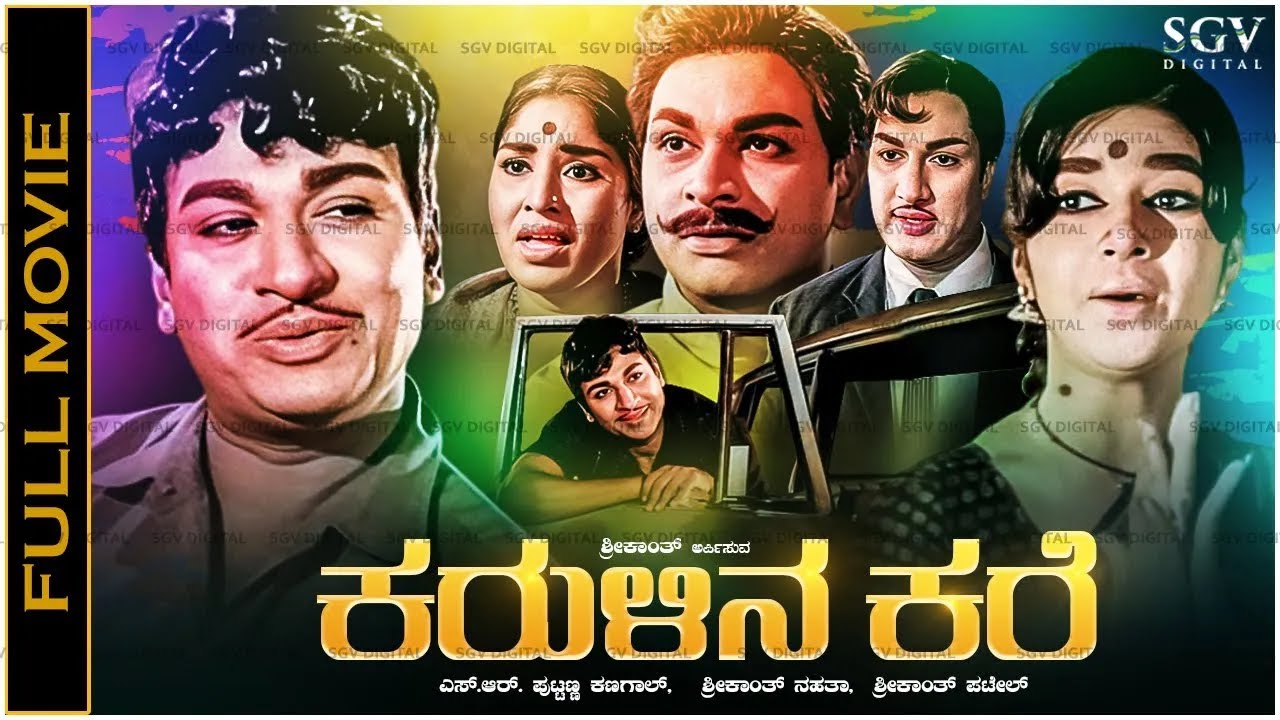 Karulina Kare Kannada Full Movie - Dr Rajkumar, Kalpana, R N Sudarshan ...