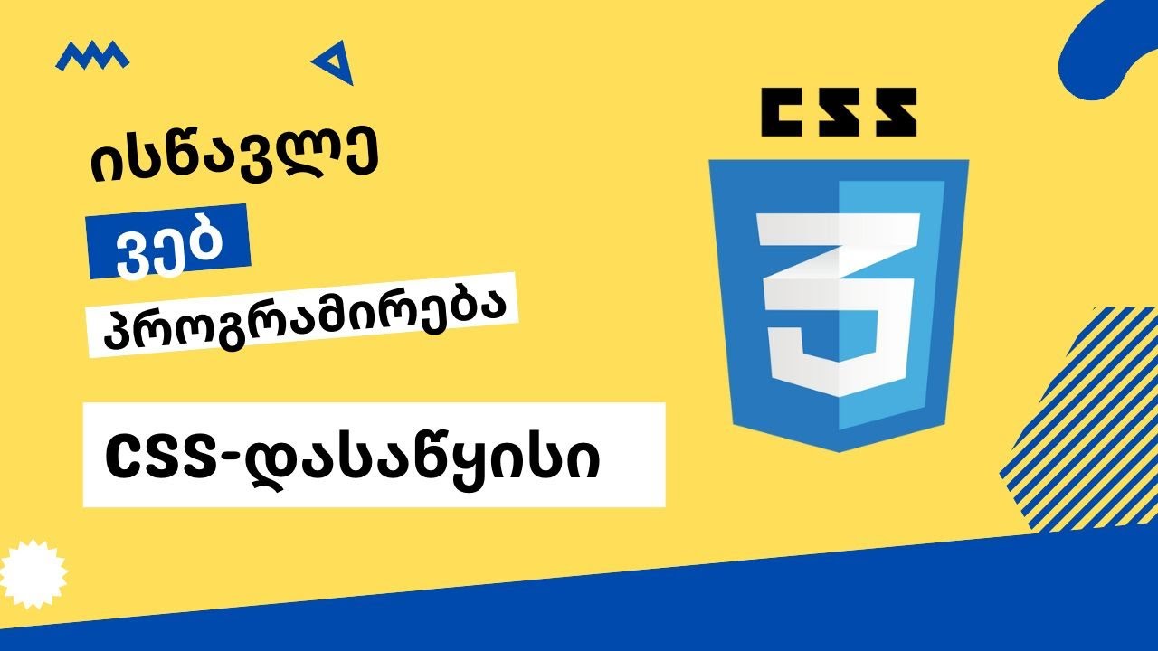 Css ის შესავალი Youtube