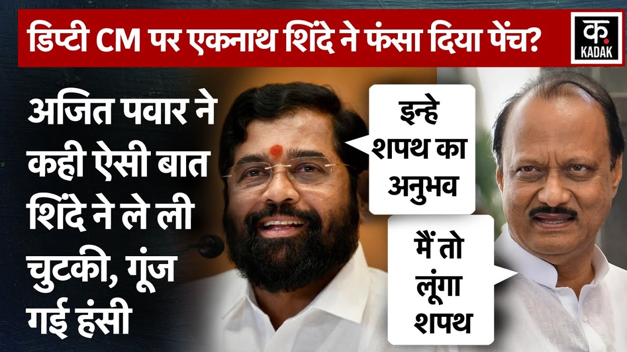 Eknath Shinde Ajit Pawar Video: प्रेस कॉन्फ्रेंस में Eknath Shinde और Ajit Pawar के बीच हंसी ...