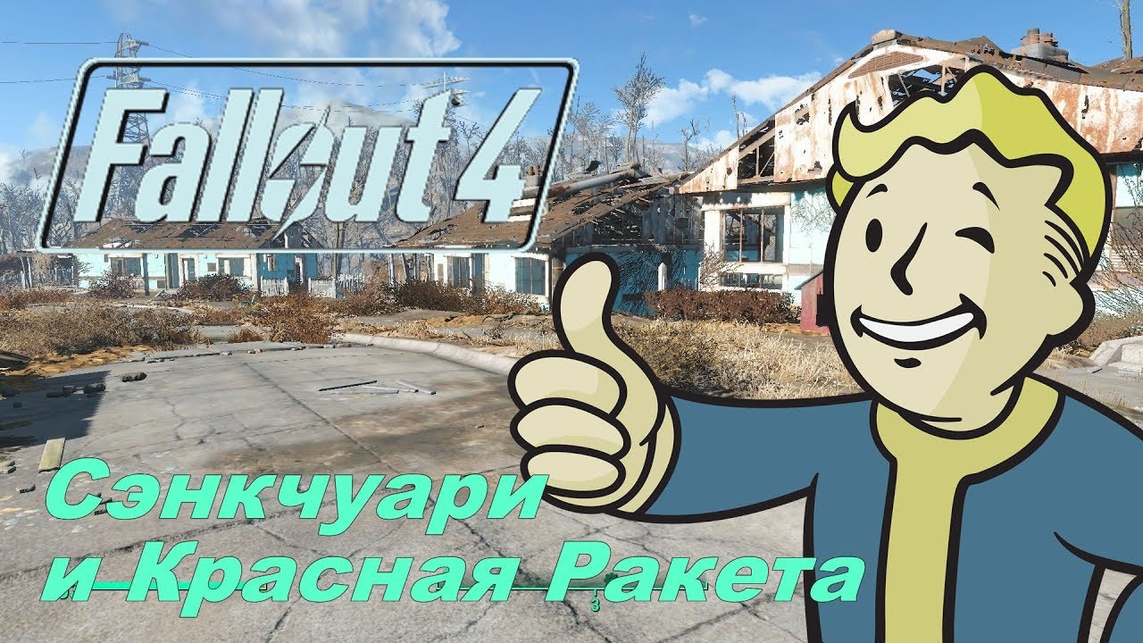Экскурсия по Fallout 4. Cэнкчуари и Красная Ракета - YouTube