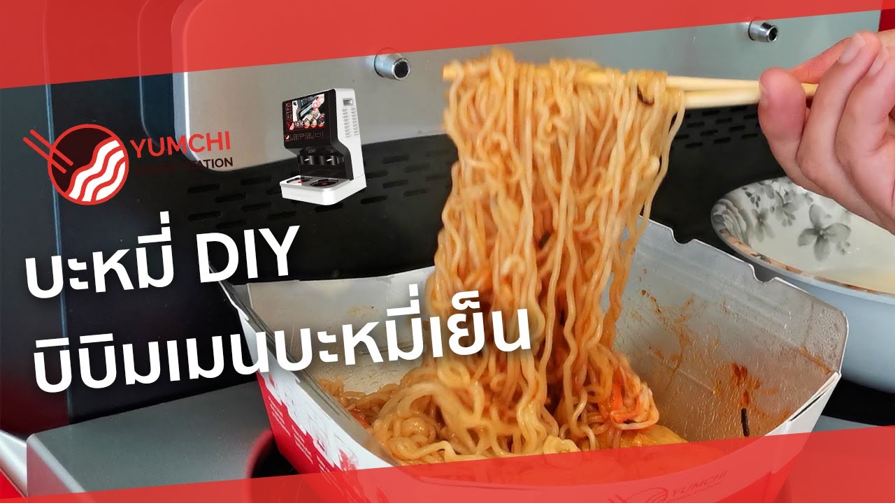 ํYumchi พากิน EP5 :บิบิมเมน - YouTube