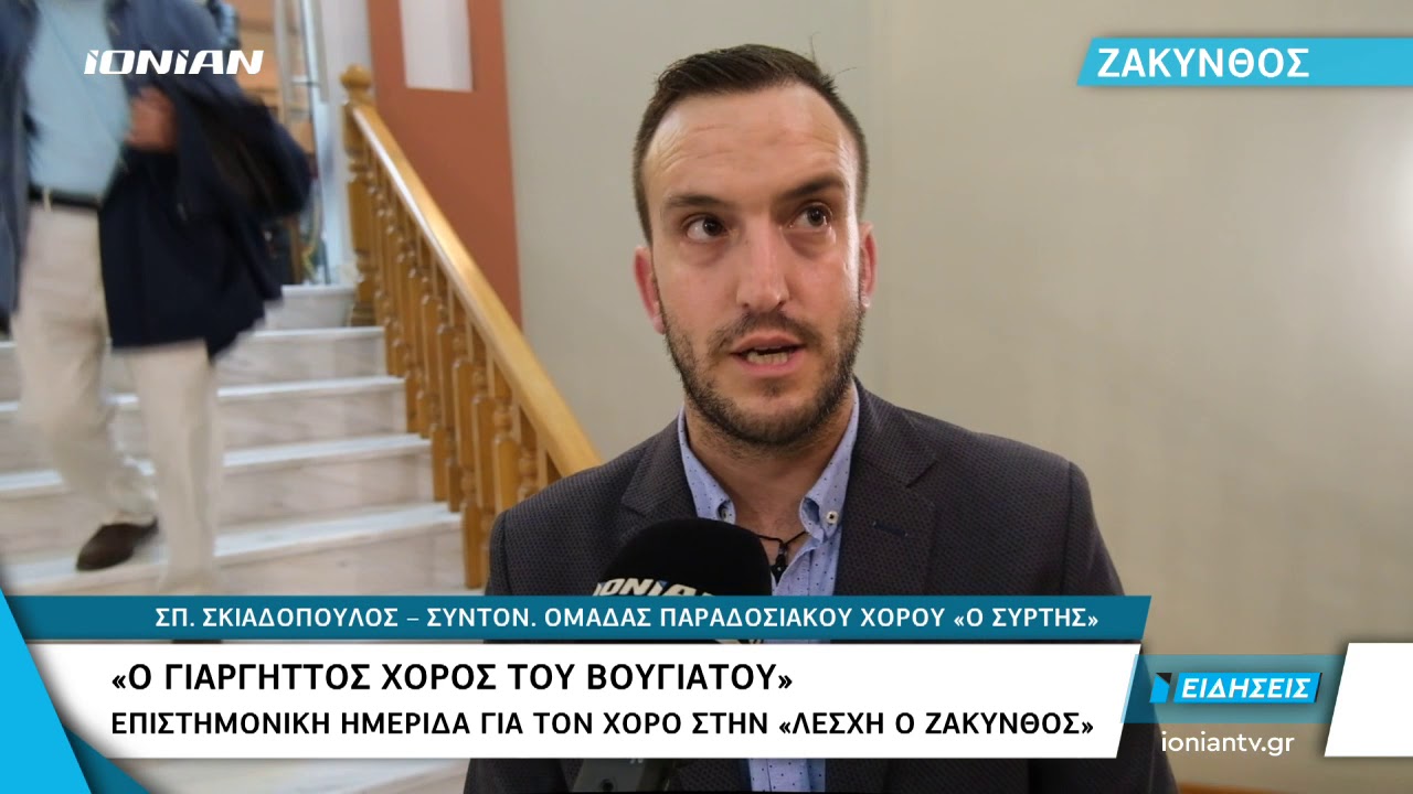 Ζάκυνθος | "Ο Γιαργηττός χορός του Βουγιάτου " μια επιστημονική ημερίδα ...