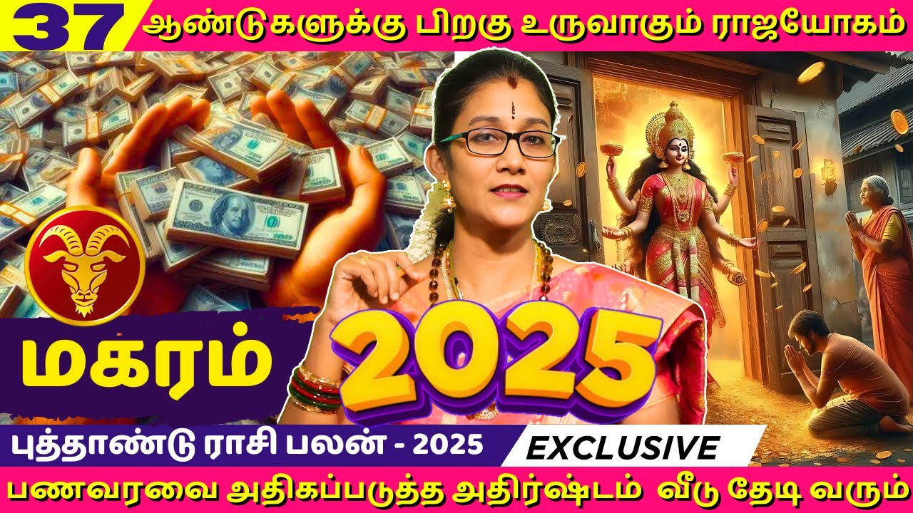 மகரம் 37 ஆண்டுகளுக்கு பிறகு உருவாகும் ராஜயோகம் | Magaram | Guru ...