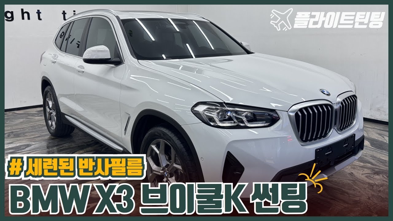 Bmw X3 썬팅 반사필름 브이쿨k 농도 37 28 신차패키지 Youtube