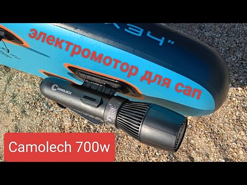 Электромотор для Сап борда. Camolech 700w.