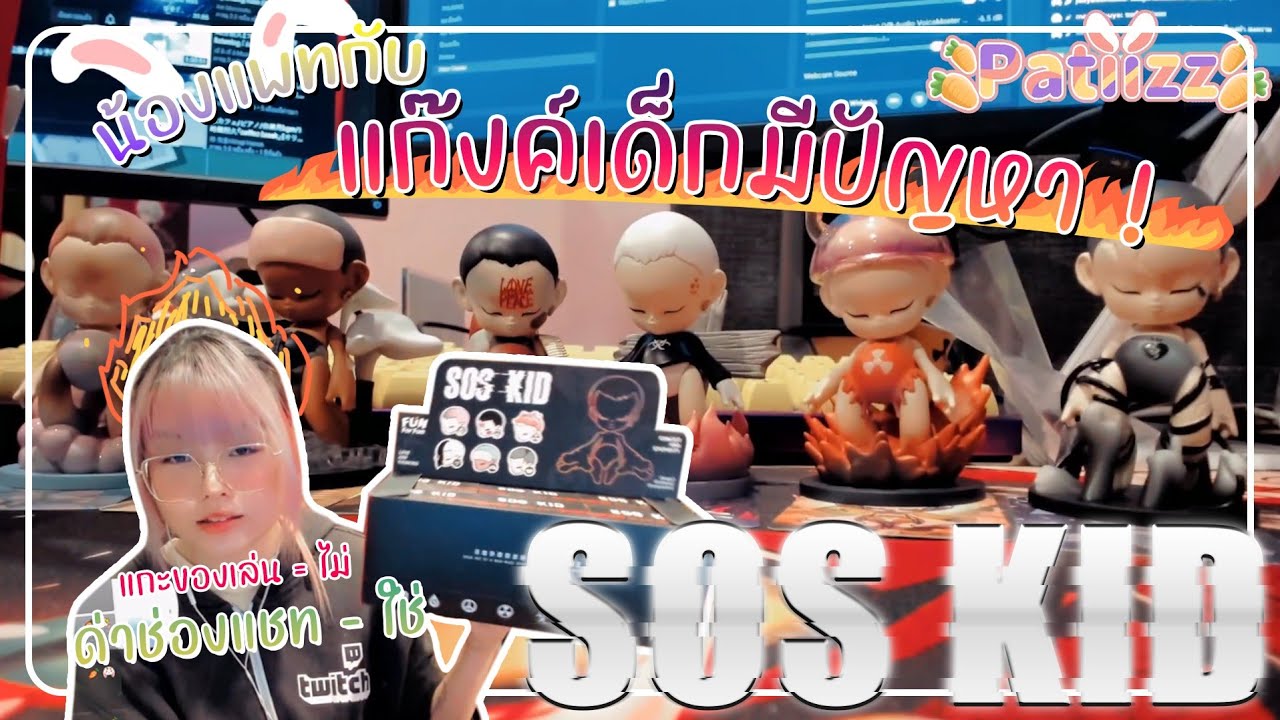 PTZ - แกะของเล่น #8 - SOS KID เด็กที่เกิดจากภัยพิบัติ ! - YouTube