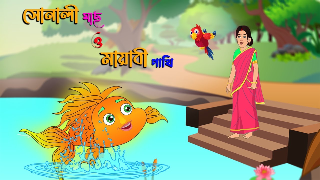 সোনালী মাছ ও মায়াবী পাখি | Sonali maach o mayabi pakhi | Bangla ...