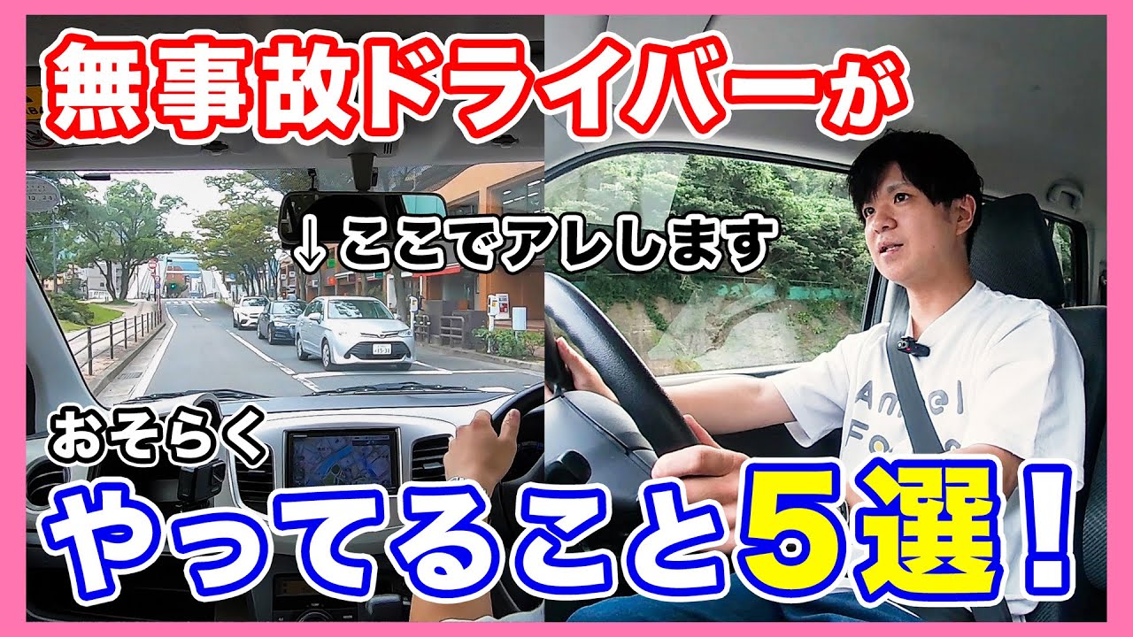 【運転】交通事故を起こさないドライバーがやっているであろうこと5選(全ドライバー必見) Youtube