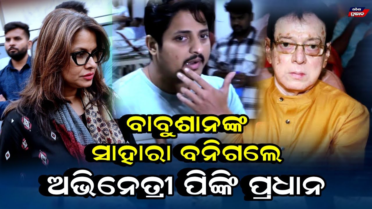 ବାବୁଶାନଙ୍କୁ ସାହସ ଦେଲେ ପିଙ୍କି ! ବ୍ୟସ୍ତ ହୁଅନି Odia actress pinky pradhan ...