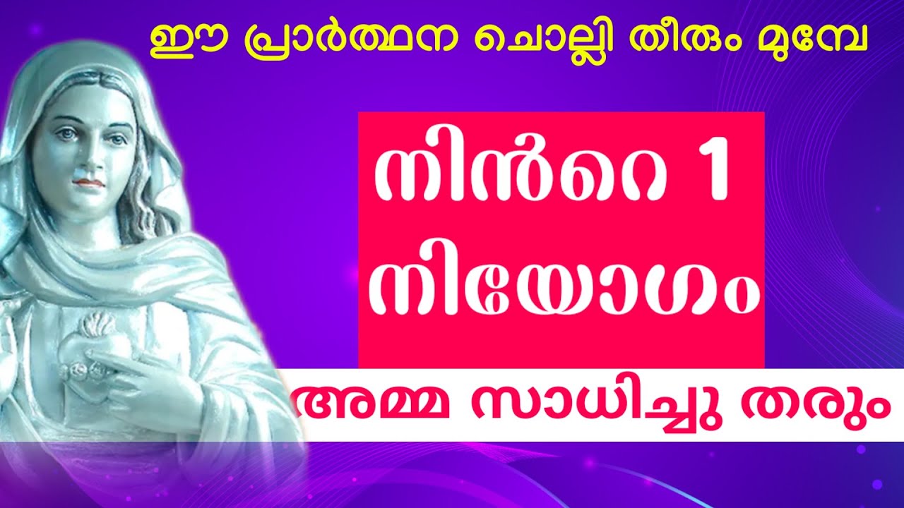 ഈ പ്രാർത്ഥന ചൊല്ലി തീരും മുമ്പേ നിൻറെ ഒരു നിയോഗം അമ്മ സാധിച്ചു തരും l ...