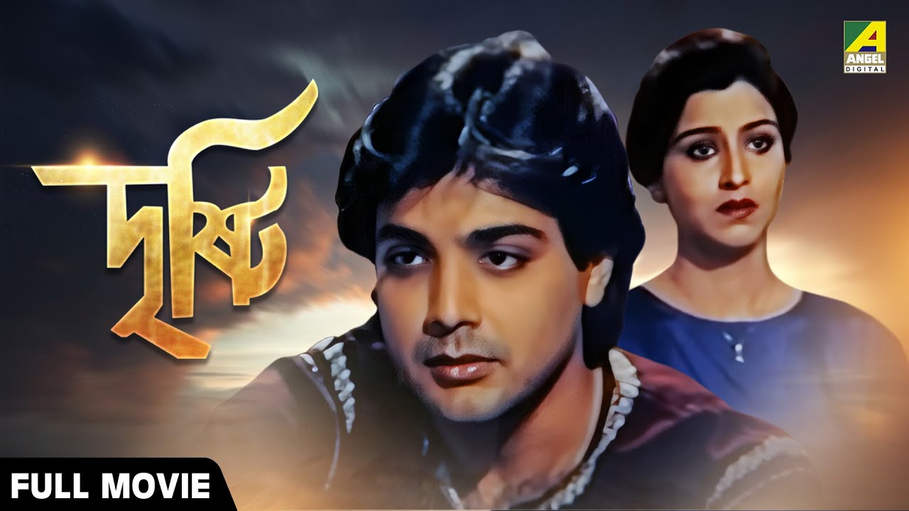 Dristee | দৃষ্টি - Bengali Full Movie | Prosenjit Chatterjee | Papiya ...