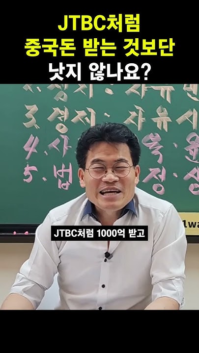 JTBC처럼 중국돈 받는 것보단 - YouTube