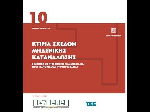 Κτιρια σχεδον μηδενικης καταναλωσης - YouTube