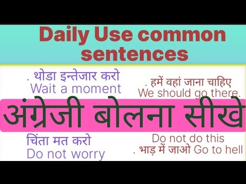 Daily Use common sentences /अंग्रेजी बोलना कैसे सीखे - YouTube