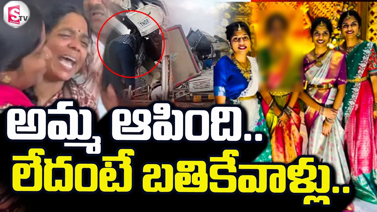 అమ్మ ఆపింది.. లేదంటే ముగ్గురు అక్కచెల్లెలు |Lorry Hits Bus In Chevella ...