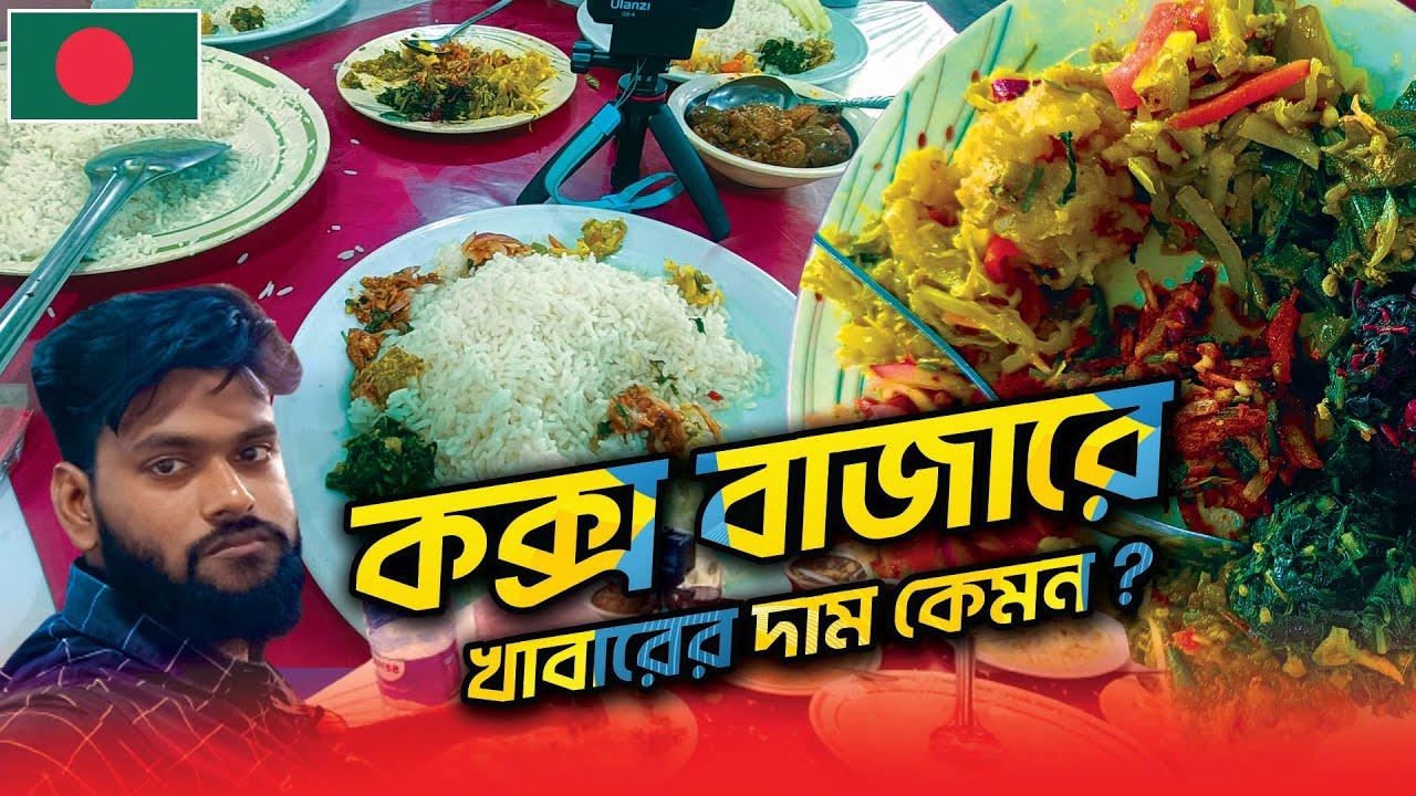 কক্স বাজারে খাবারের দাম কেমন ? How is the price of food in Cox's Bazar ...